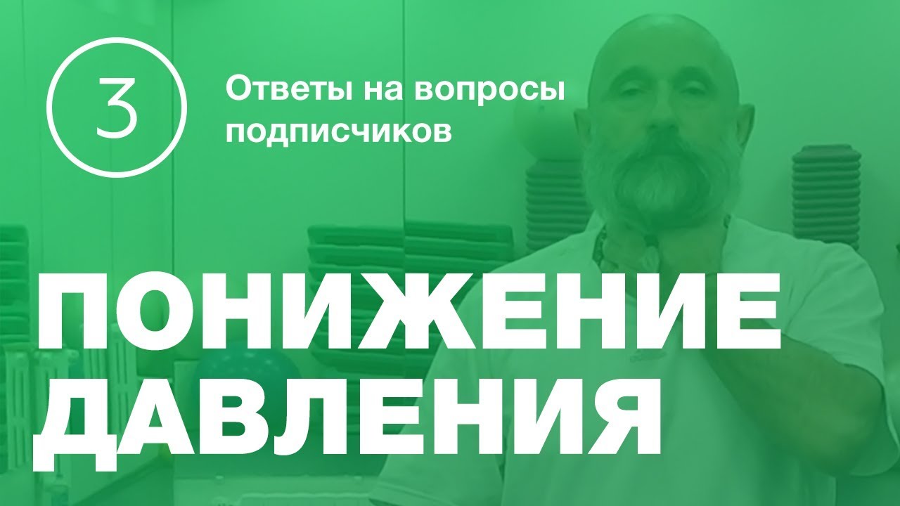 Как Понизить Давление? [Ответы на вопросы №3] - YouTube