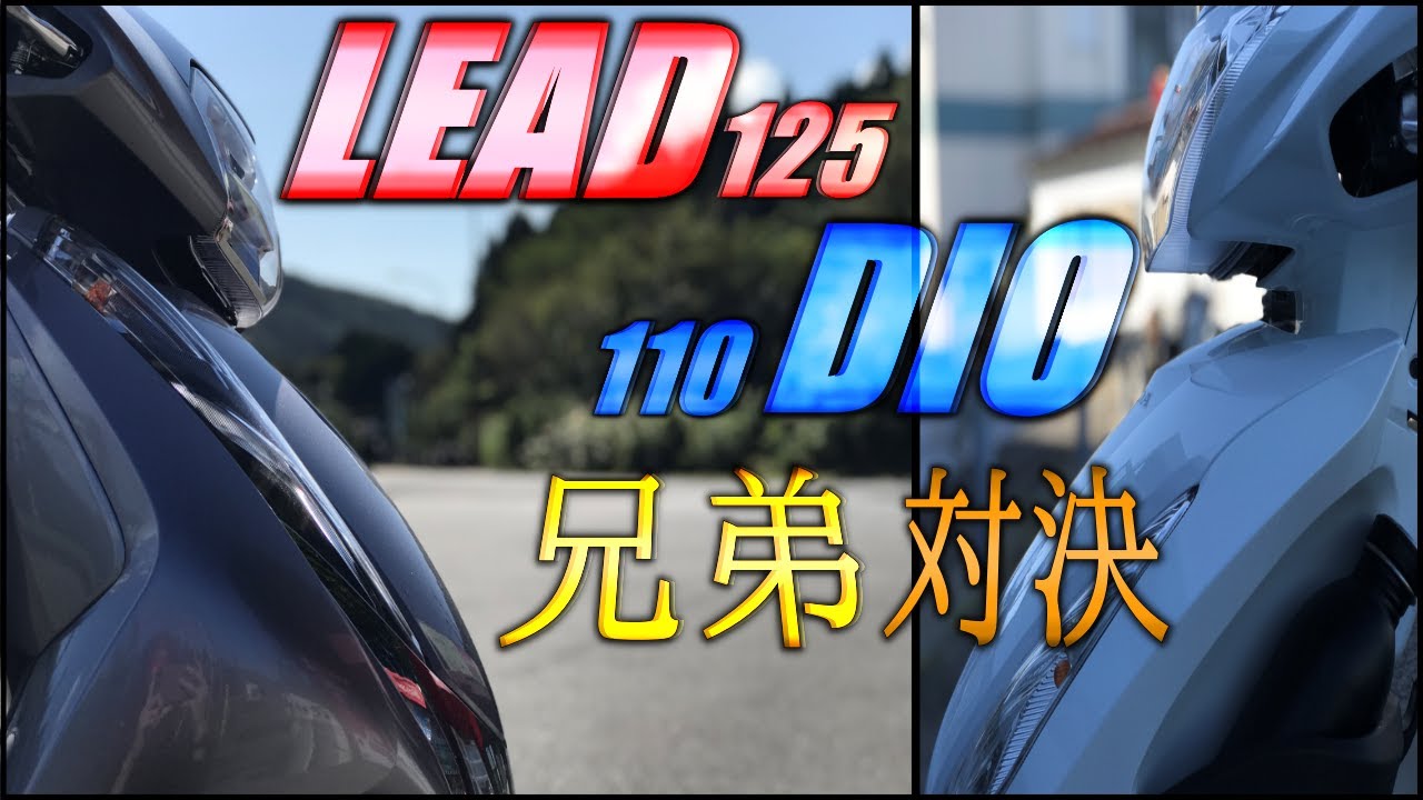 【徹底検証】DIO110とLEAD125を詳細の項目まで徹底比較してみた！購入前必見です！ - YouTube