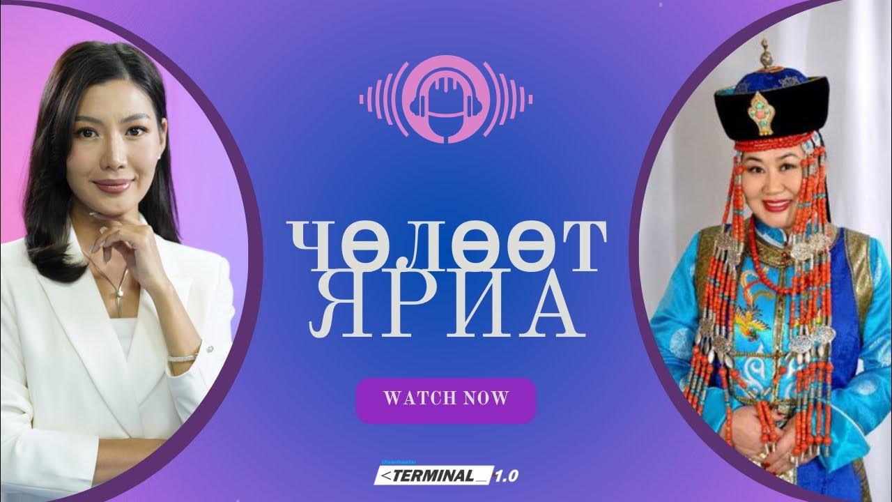 МУАЖ уртын дуучин Ш Чимэдцэеэ Чөлөөт ярилцлага Youtube