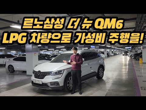 르노삼성 더 뉴 QM6 LPG차량 초특가로 소개해드릴게요! 예쁜 브라운시트까지 - YouTube