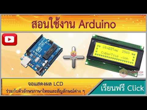 สอนใช้งาน Arduino แสดงข้อความออกจอ LCD ภาษาไทย - YouTube