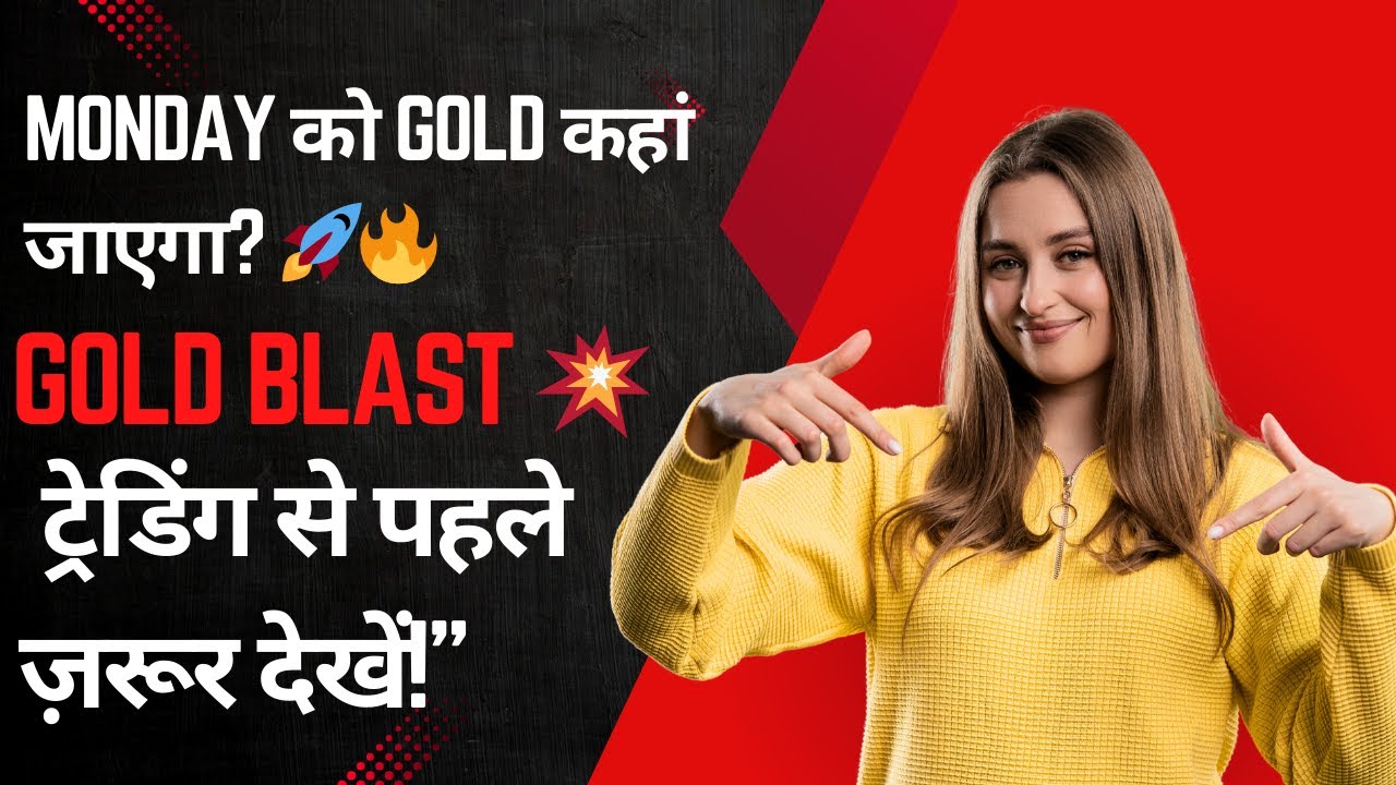 Monday Gold Blast! सोने में बड़ा खेल, Profit का मौका या जाल? 🔥📉📈 - YouTube