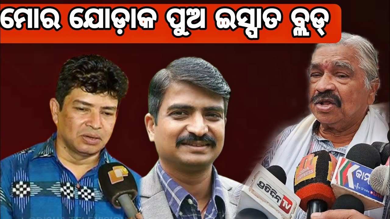ମୋର ଯୋଡ଼ାକ ପୁଅ ଇସ୍ପାତ ବ୍ଲଡ୍ ll Sura rautray ll Katha adaya - YouTube