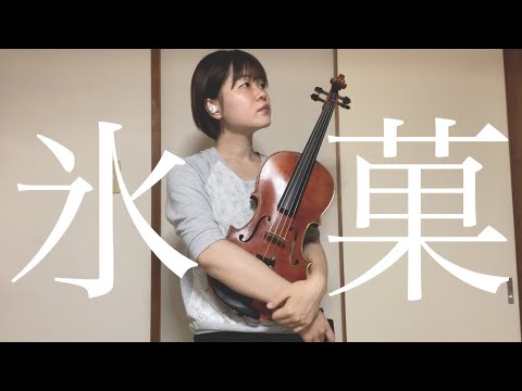氷菓/xea ヴィオラで弾いてみた♪ - YouTube