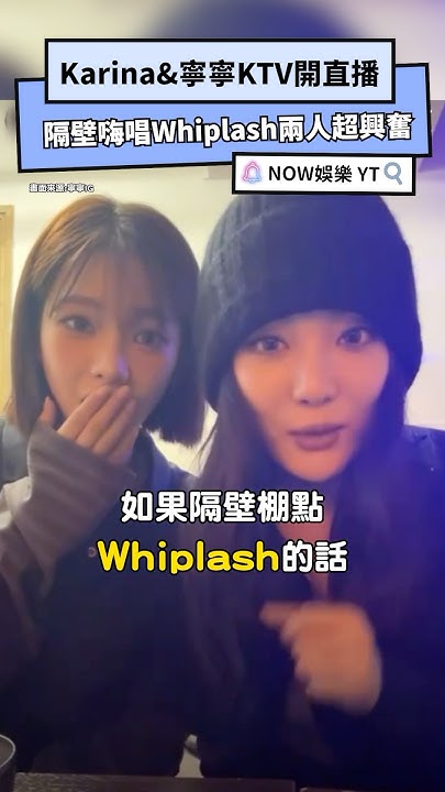 Karina&寧寧KTV開直播 隔壁嗨唱Whiplash兩人超興奮｜NOWnews#aespa #Karina#Winter#Giselle#ningning - YouTube