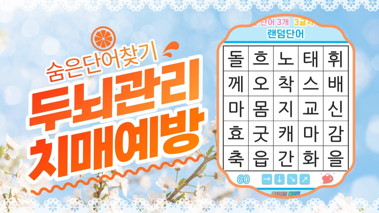 활기찬 뇌를 위한 숨은 단어 퀴즈 숨은단어찾기 치매예방 퀴즈 초성퀴즈 단어퀴즈 두뇌운동 뇌건강 치매테스트