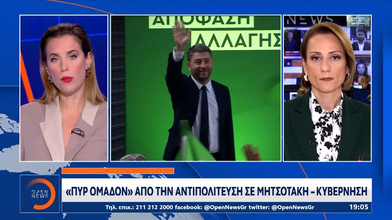 «Πύρ ομαδόν» απο την αντιπολίτευση σε Μητσοτάκη - Κυβέρνηση | OPEN TV ...