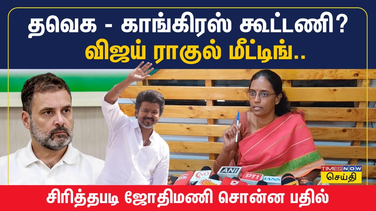 தவெக - காங்கிரஸ் கூட்டணி..? விஜய் ராகுல் மீட்டிங்.. சிரித்தபடி ஜோதிமணி ...
