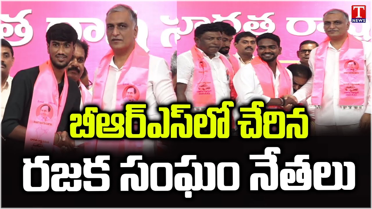 Rajaka Community Leaders Joining In BRS Party Presence Of Harish Rao ...