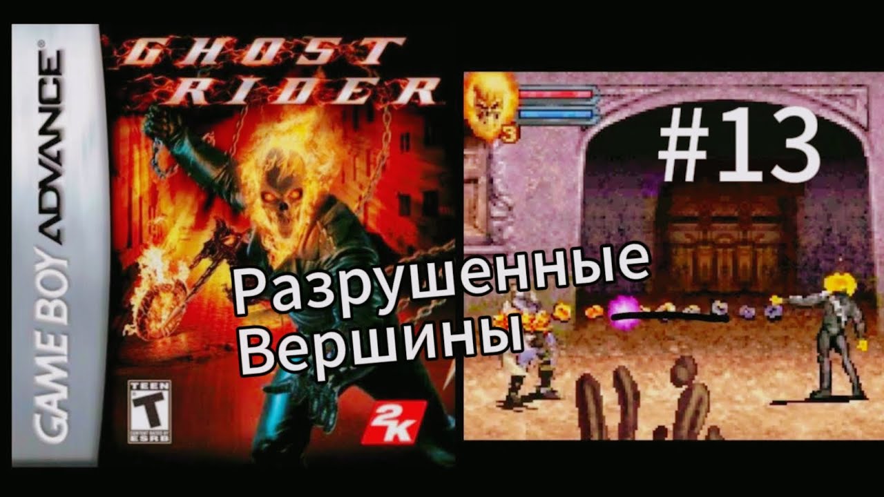 НЕБОСКРЁБЫ. GHOST RIDER [GBA] ГОРОД LEVEL 4.3 - YouTube