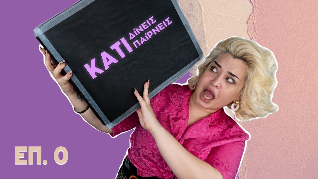 ΚΑΤΙ ΔΙΝΕΙΣ ΚΑΤΙ ΠΑΙΡΝΕΙΣ ΕΠ. 0 | Katerina Peftitsi - YouTube