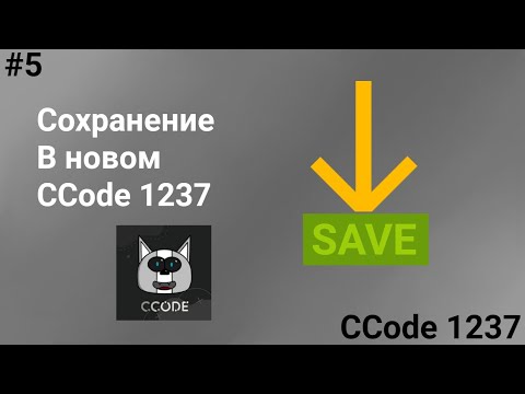 Сохранение в новом CCode | CCode 1237 - YouTube