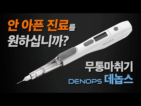 진료실의 약(藥)손! ｜ 무통마취기 DENOPS(데놉스) ｜ DENTIS - YouTube