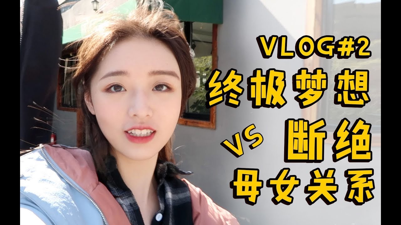 【鹿小草QAQ】Vlog： 偶像少女为了梦想要和麻麻断绝关系？这都是些什么神仙操作！ - YouTube