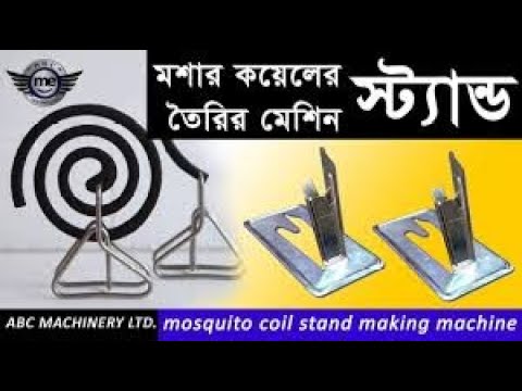 Coil Stand Making Machine | মশার কয়েল এর স্ট্যান্ড তৈরির মেশিন ...