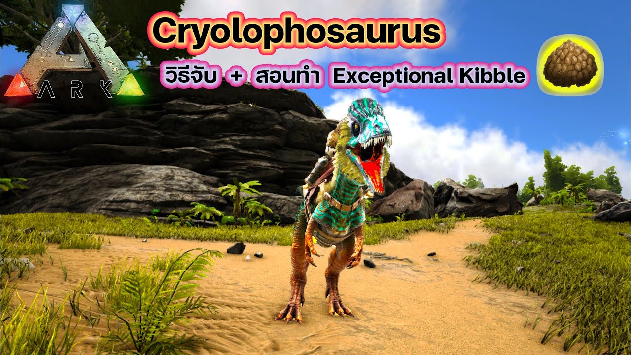 ARK Cryolophosaurus จับไดโนเสาร์ ตอนจับไคโอโลโฟซอรัส ARK SURVIVAL ...
