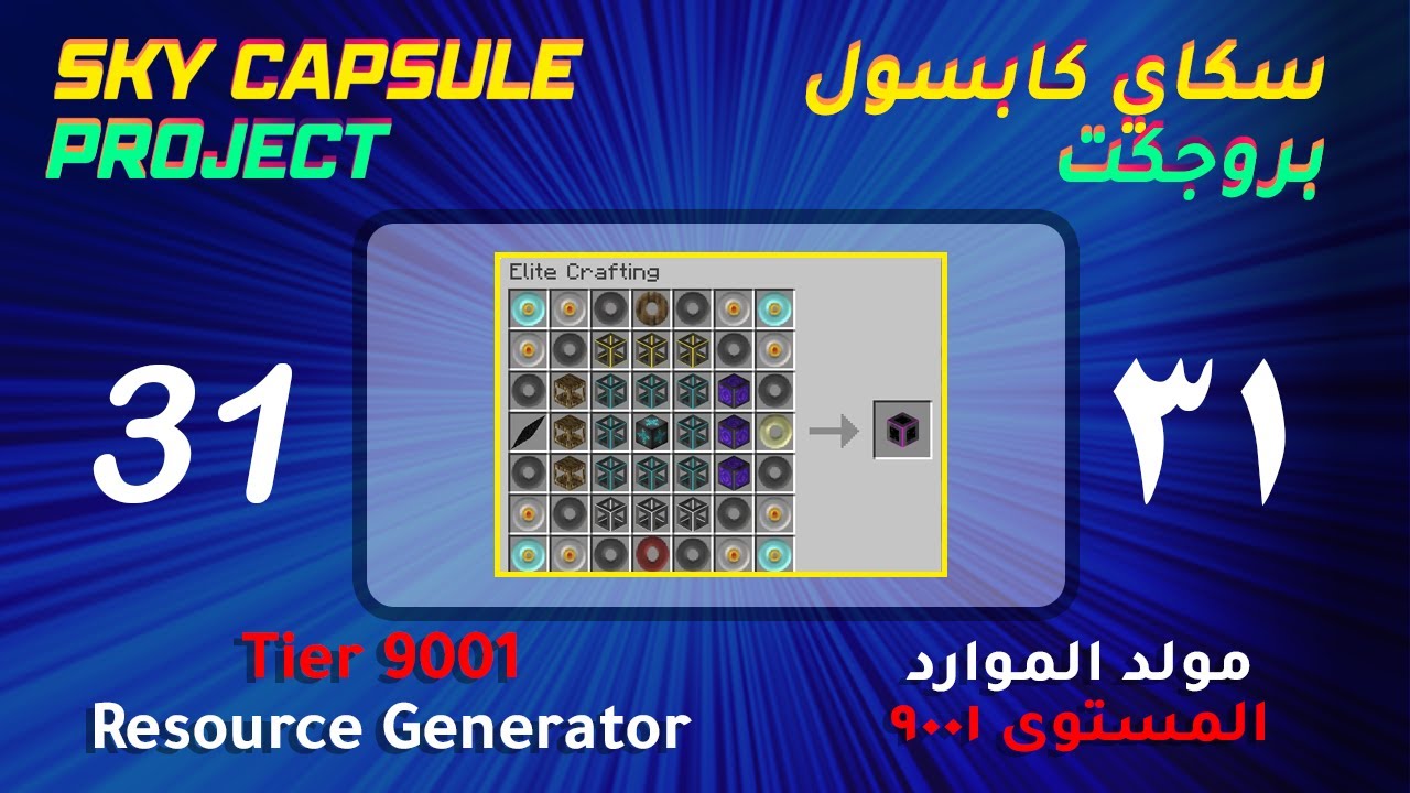 Sky Capsule Project #31 - Tier 9001 Resource Generator | سكاي كابسول #31 - مولد الموراد المستوى ...
