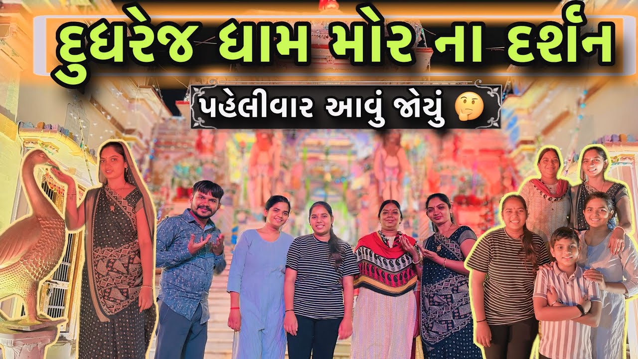 દુધરેજ ધામ મોર ના દર્શન 🤔 Dudhrej Vadvala Dham | Mor Na Adbhut Darshn ...