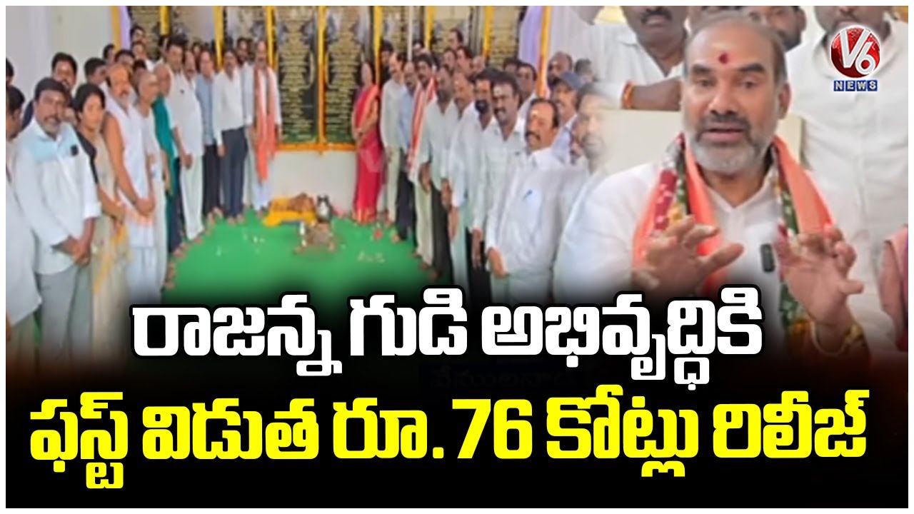 ₹76 Crore Released in First Phase for Vemulawada Rajanna Temple ...