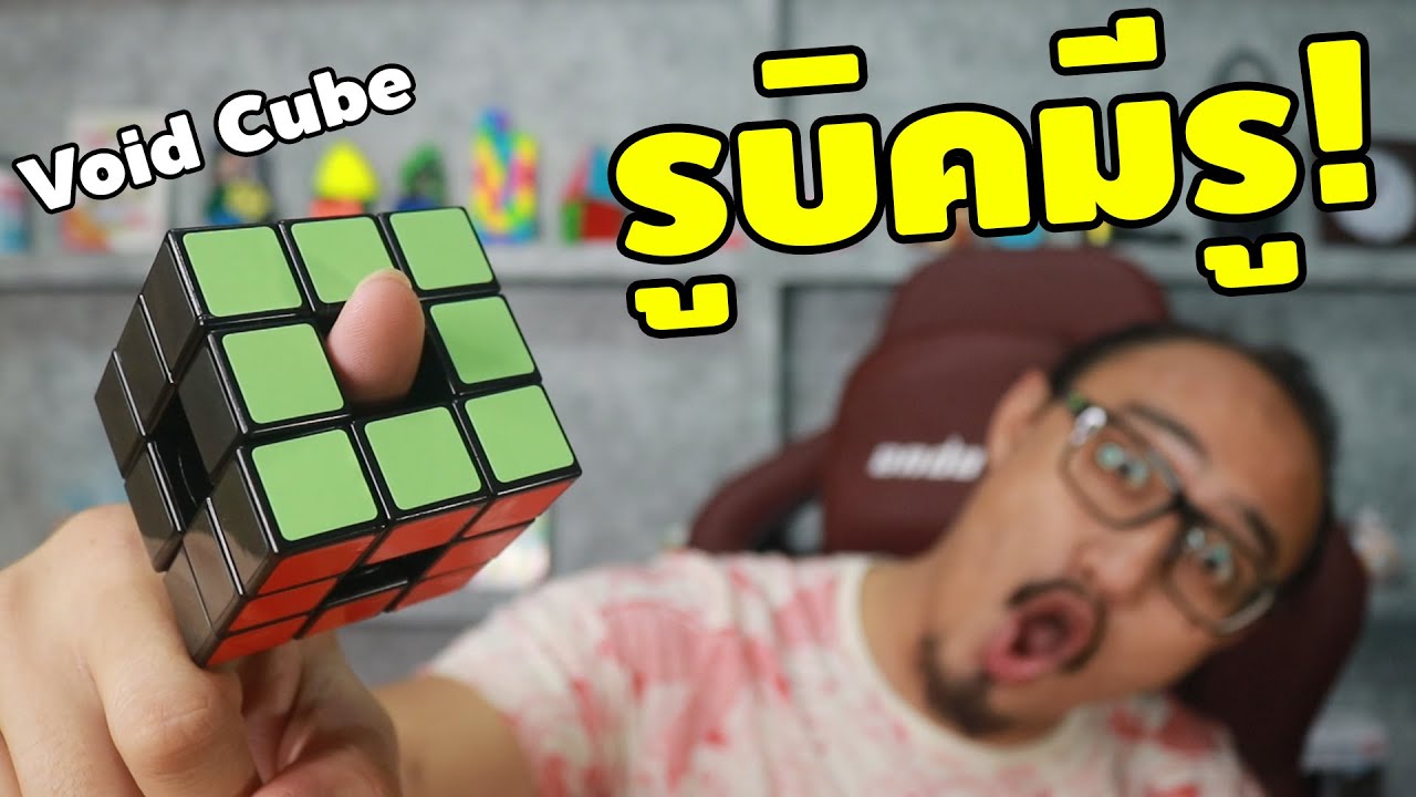รีวิวรูบิคที่มีรูตรงกลาง ไม่มีแกน ไม่มีเซ็นเตอร์ Void Cube | รีวิวของเจ๋งๆ | เพื่อนซี้ ตัวแสบ 👓 ...