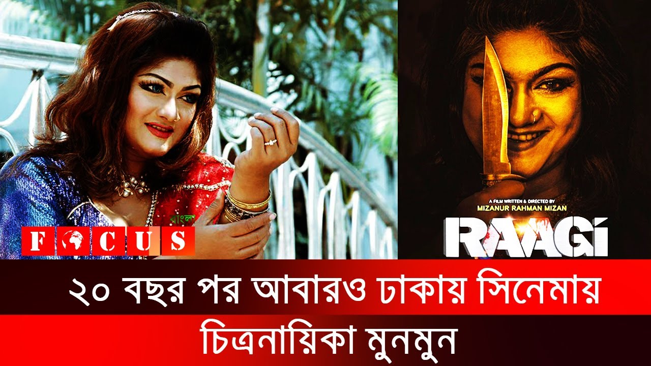 ২০ বছর পর আবারও ঢাকায় সিনেমায় মুনমুন, শীঘ্রই মুক্তি পাচ্ছে রাগী ।। মুনমুন ।। focus bangla bdtv ...