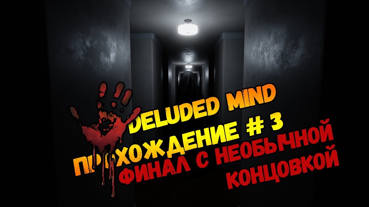 Deluded Mind прохождение# 3 \ финал\ необычная концовка - YouTube