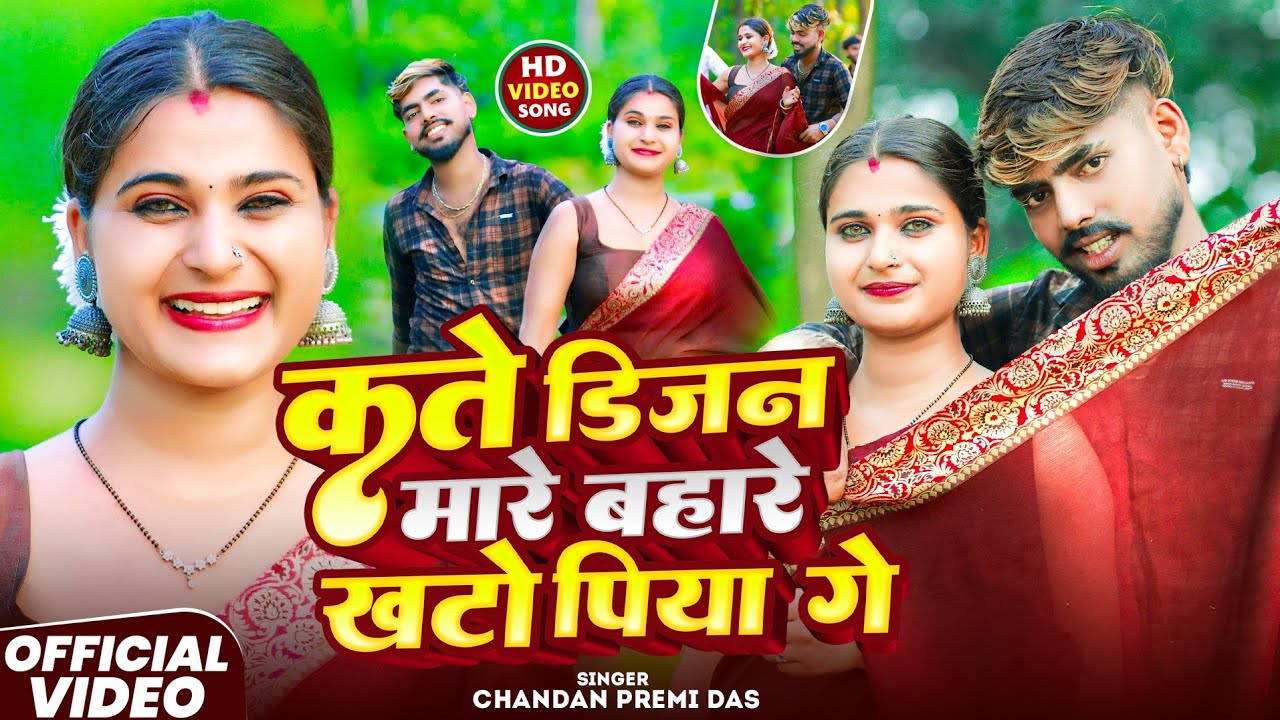 VIDEO|| कते डिजन मारे बहारे खटो पिया गे | Khate Design Mare Bahare ...