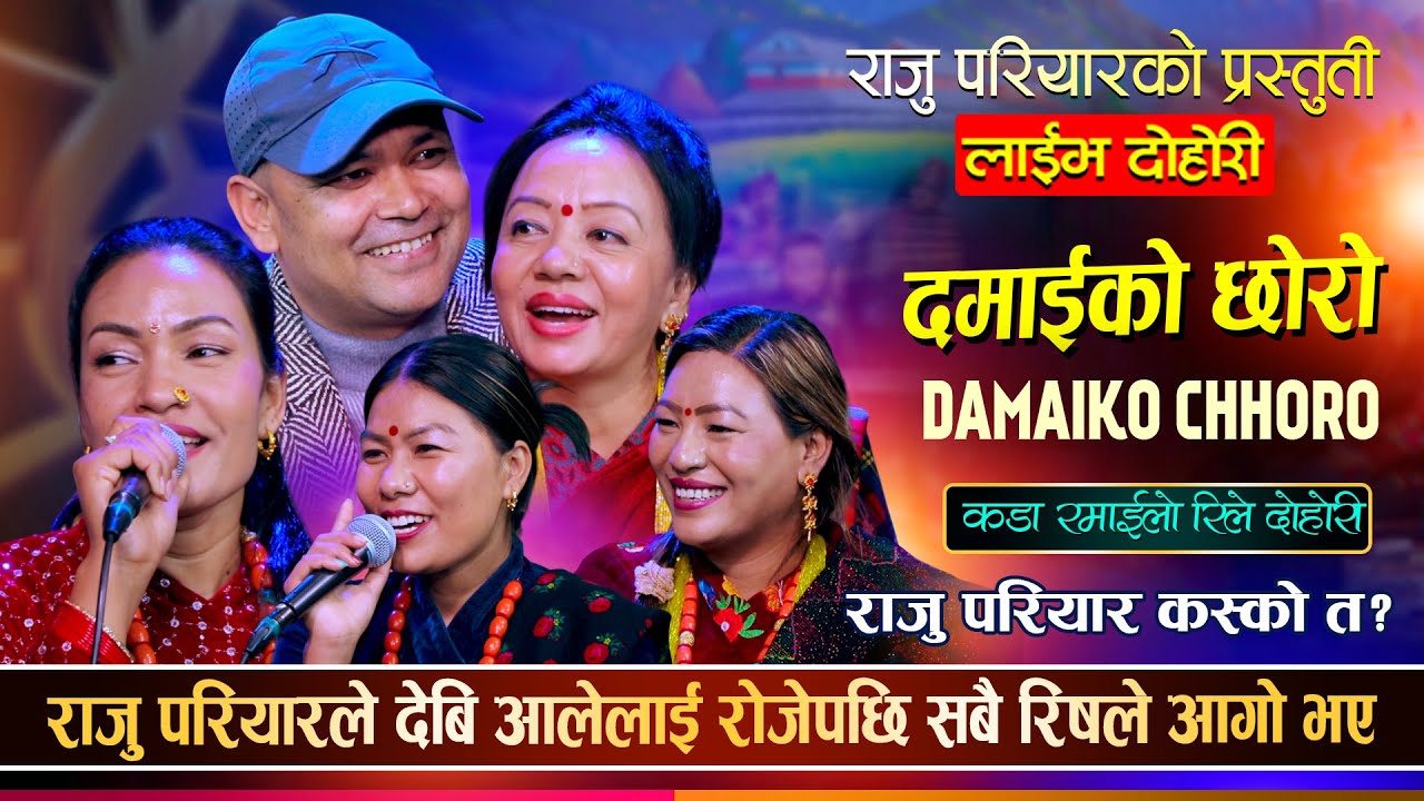दमाईको छोरो Damaiko Choro | Raju Pariyar vs Shila Ale | Live Dohori ...