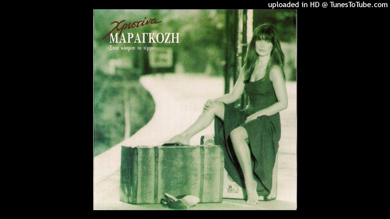 ΧΡΙΣΤΙΝΑ ΜΑΡΑΓΚΟΖΗ - ΟΝΕΙΡΟ ΜΟΥ ΚΑΙ ΖΩΗ ΜΟΥ - YouTube
