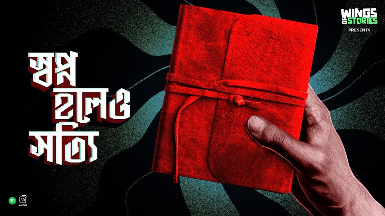 Bengali Science Fiction: Swapno Holeo Shotti | Bengali Audio Story ...