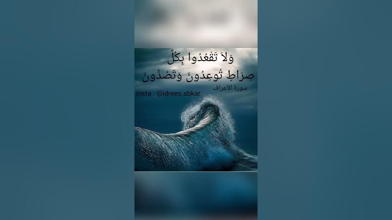 ولا تقعدوا بكل صراطٍ توعدون وتصدون تلاوة للقاريء الشيخ إدريس أبكر من