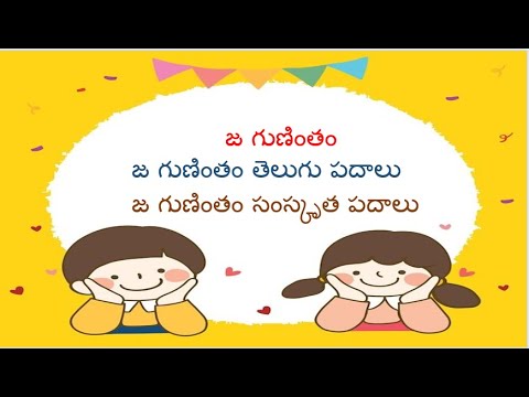 జ గుణింతం| learn ja gunintham| how to write ja gunintham| telugu ...