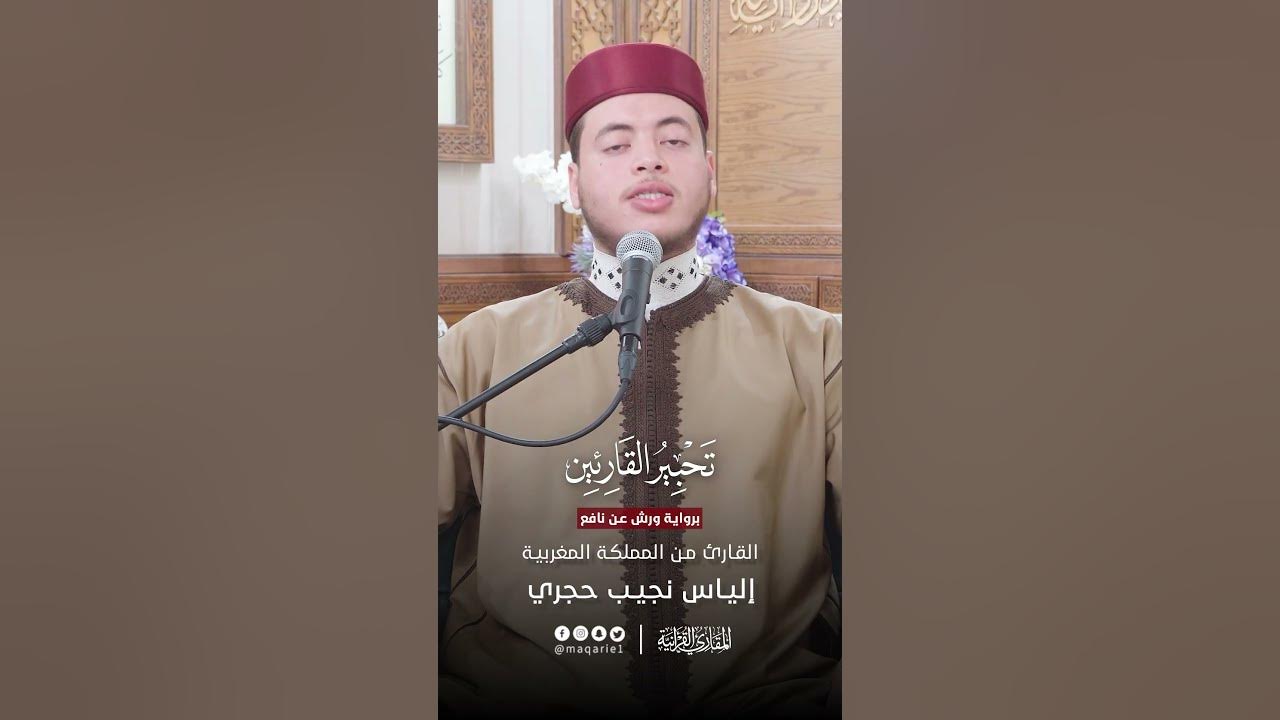 تحبير القارئين تلاوة من سورة يس برواية ورش عن نافع القارئ إلياس