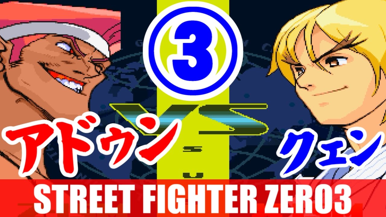 [3/6] アドン(Adon) Playthrough - STREET FIGHTER ZERO3↑↑(PlayStation Portable) - YouTube