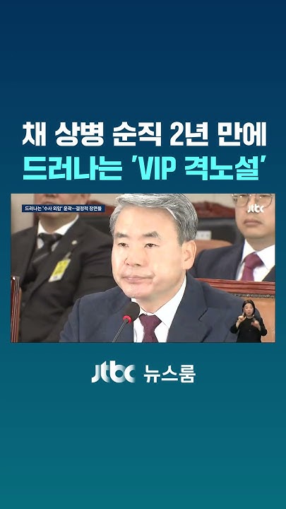 채 상병 순직 2년 만에 드러나는 'VIP 격노설' #JTBC #Shorts - YouTube