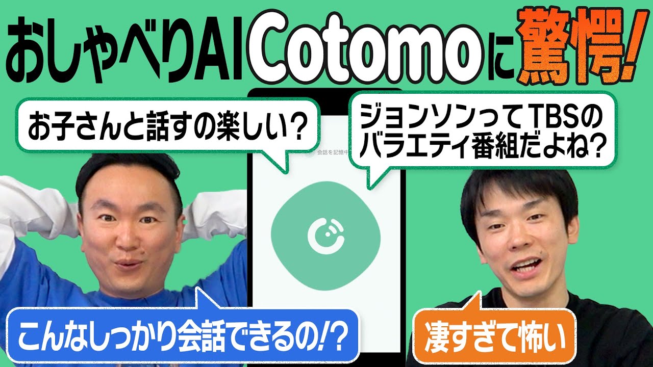 【おしゃべりAI】かまいたちが音声会話型AIアプリ「Cotomo」と話してみたら驚愕のクオリティだった！ - YouTube