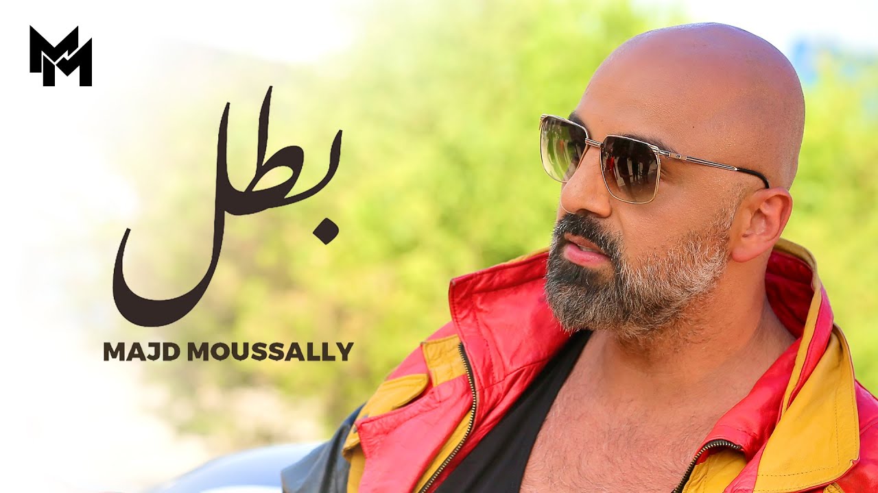 Majd Moussally - Batal (Official Music Video) | مجد موصللي - بطل - YouTube