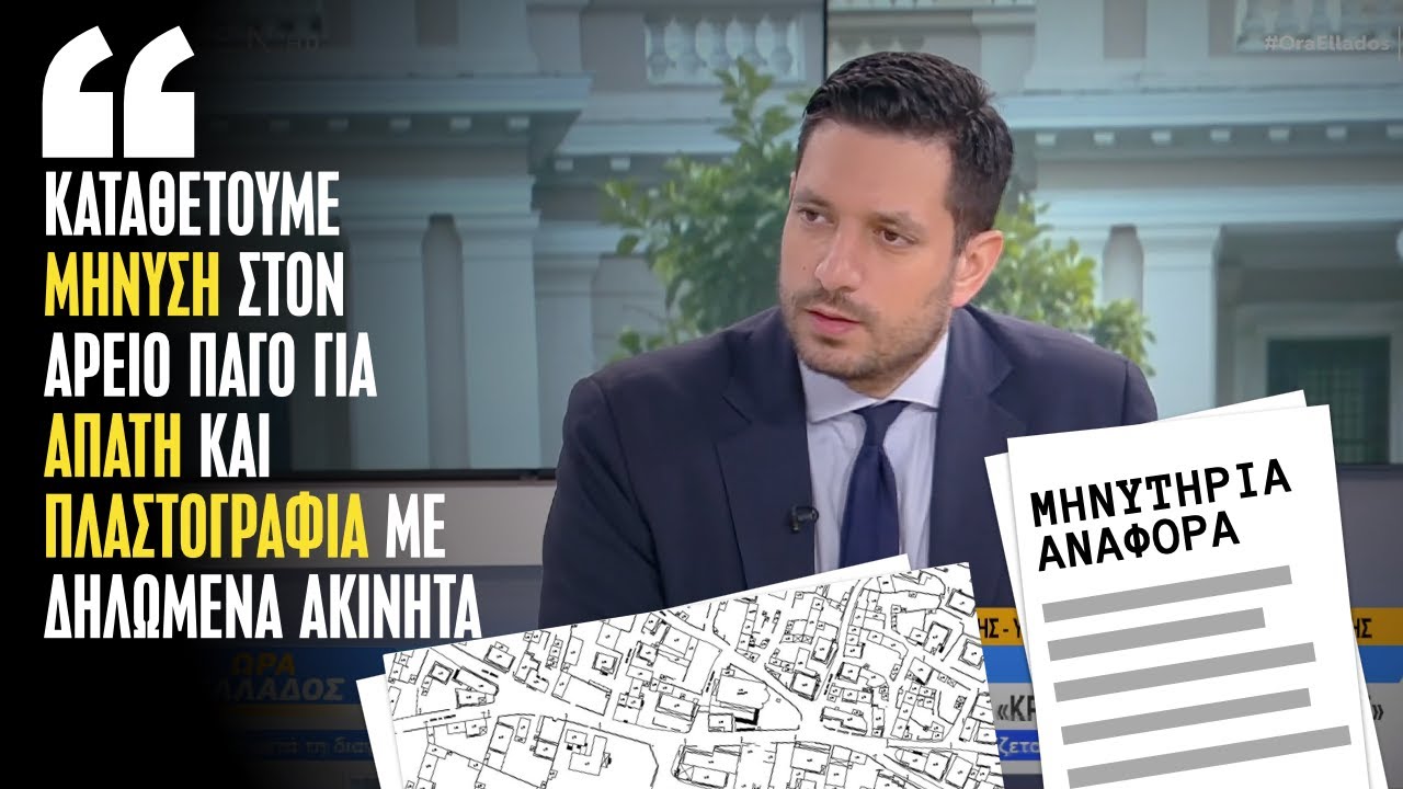Κυρανάκης για διαγραφή Σαμαρά, κατάρρευση ΣΥΡΙΖΑ και υπόθεση απάτης με ...