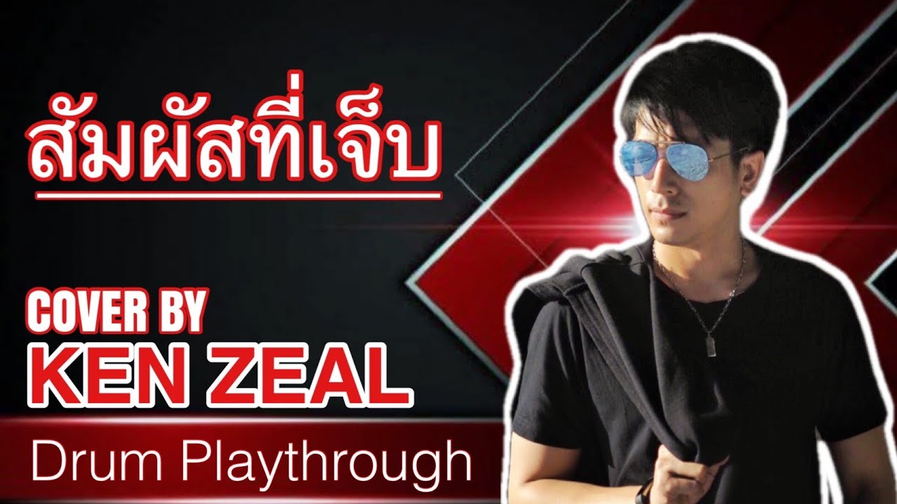 สัมผัสที่เจ็บ Cover by Ken ZEAL (Drum Playthrough) - YouTube