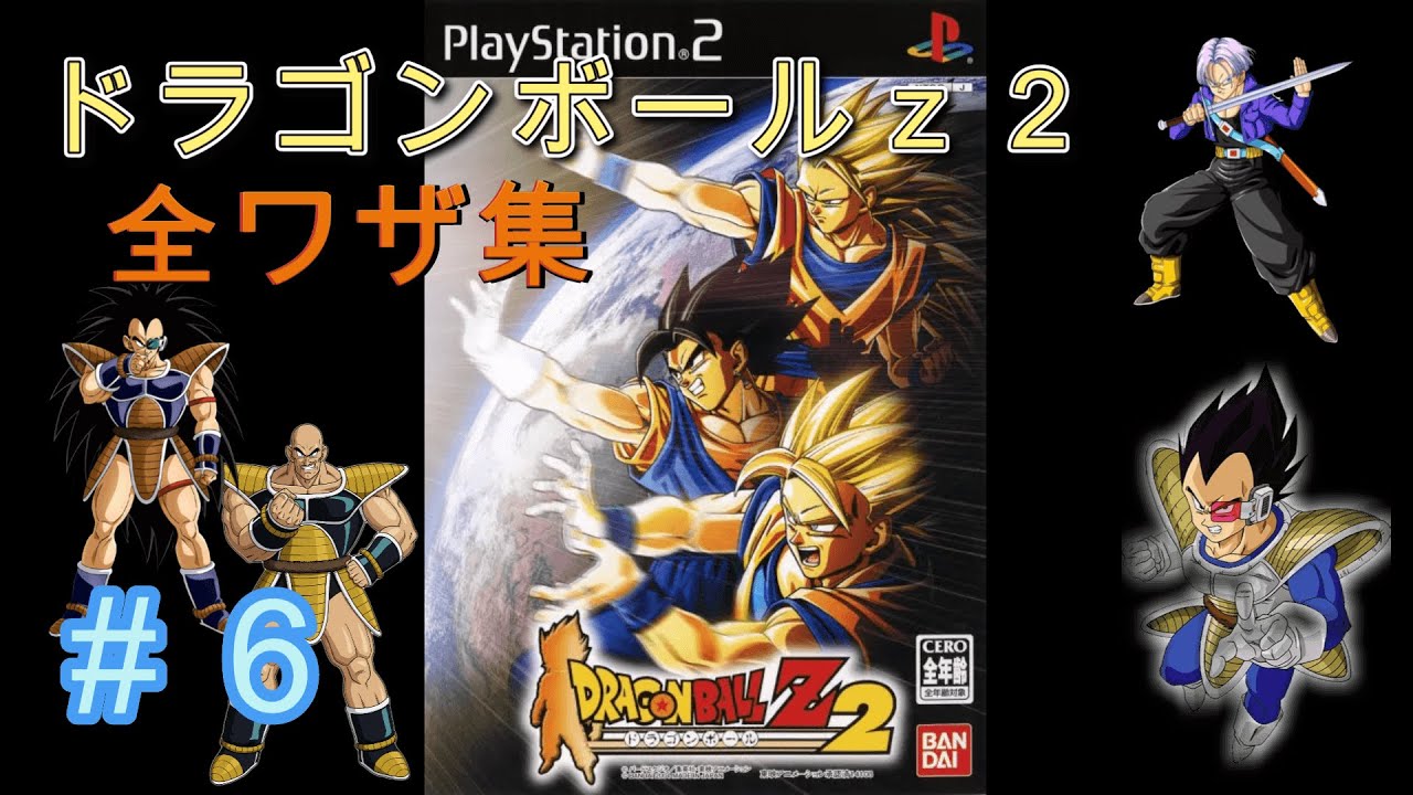 【ドラゴンボールZ2】＃PS2 全ワザ集 #6 - YouTube