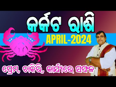 Karkata Rashi April 2024 odia | କର୍କଟ ରାଶି | karkat rashi | Cancer ...