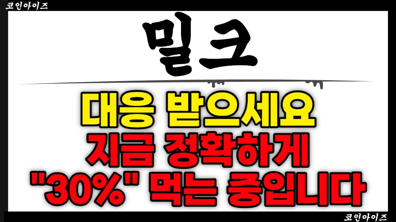 밀크 지금 정확하게 30 수익 보는 중입니다 대응 받으세요 밀크코인밀크코인전망밀크코인매수가밀크코인밀크코인밀크