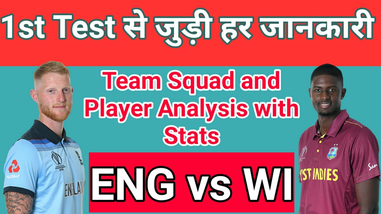 ENG vs WI || 1st टेस्ट से जुड़ी हर जानकारी || Both team squads with ...