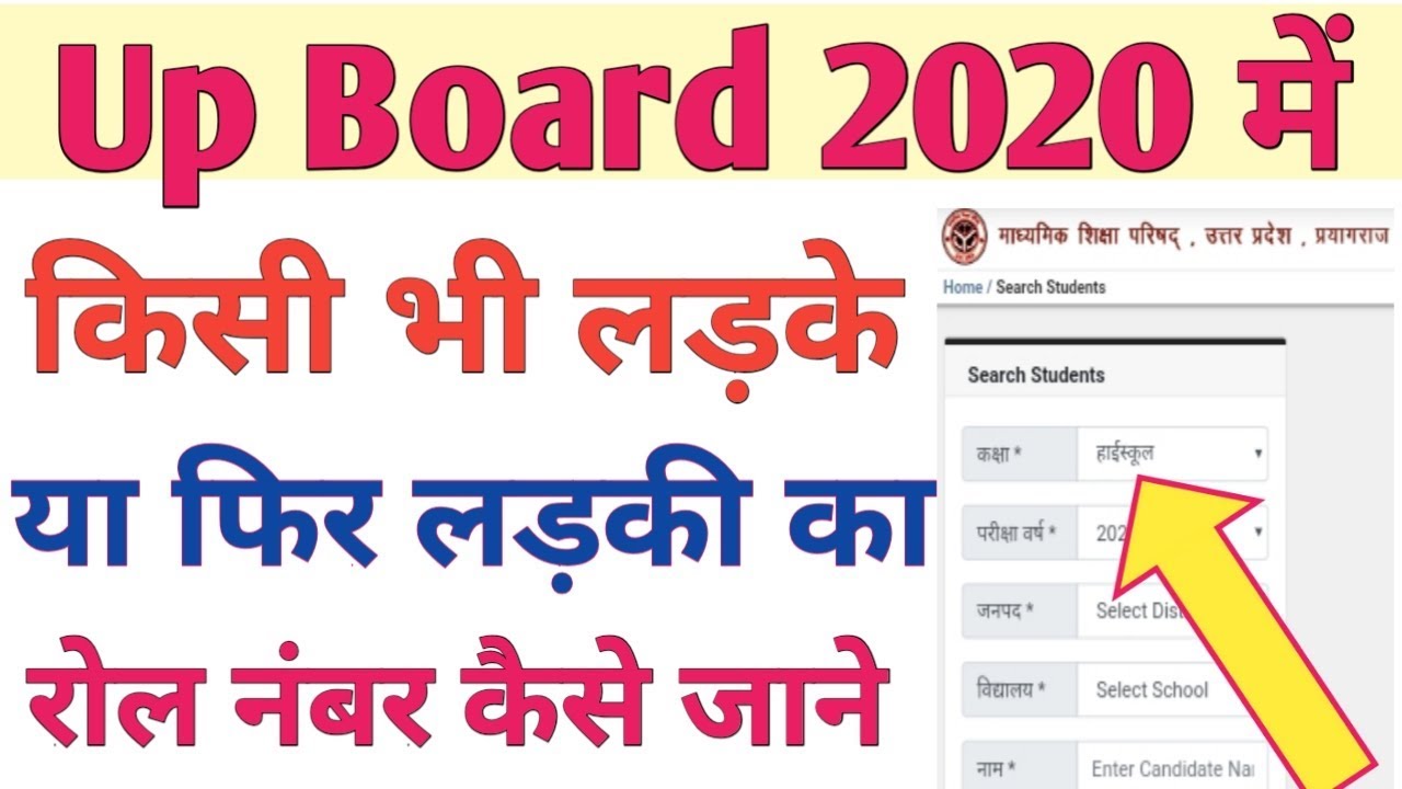 How To Find Up Board Roll Number By Name Up Board Me Kisi Ka Bhi Roll how-to-find-up-board-roll-number-by-name-up-board-me-kisi-ka-bhi-roll