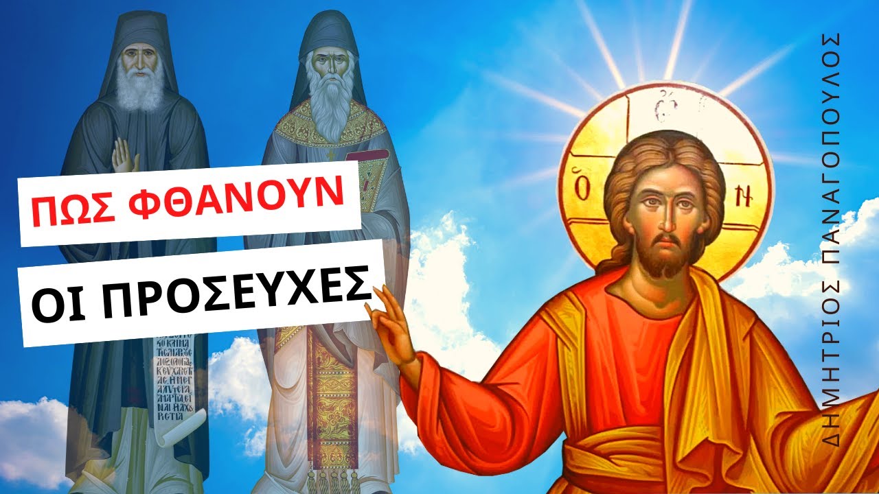 Πως φθάνουν οι προσευχές στους Αγίους; - Δημήτριος Παναγόπουλος † - YouTube