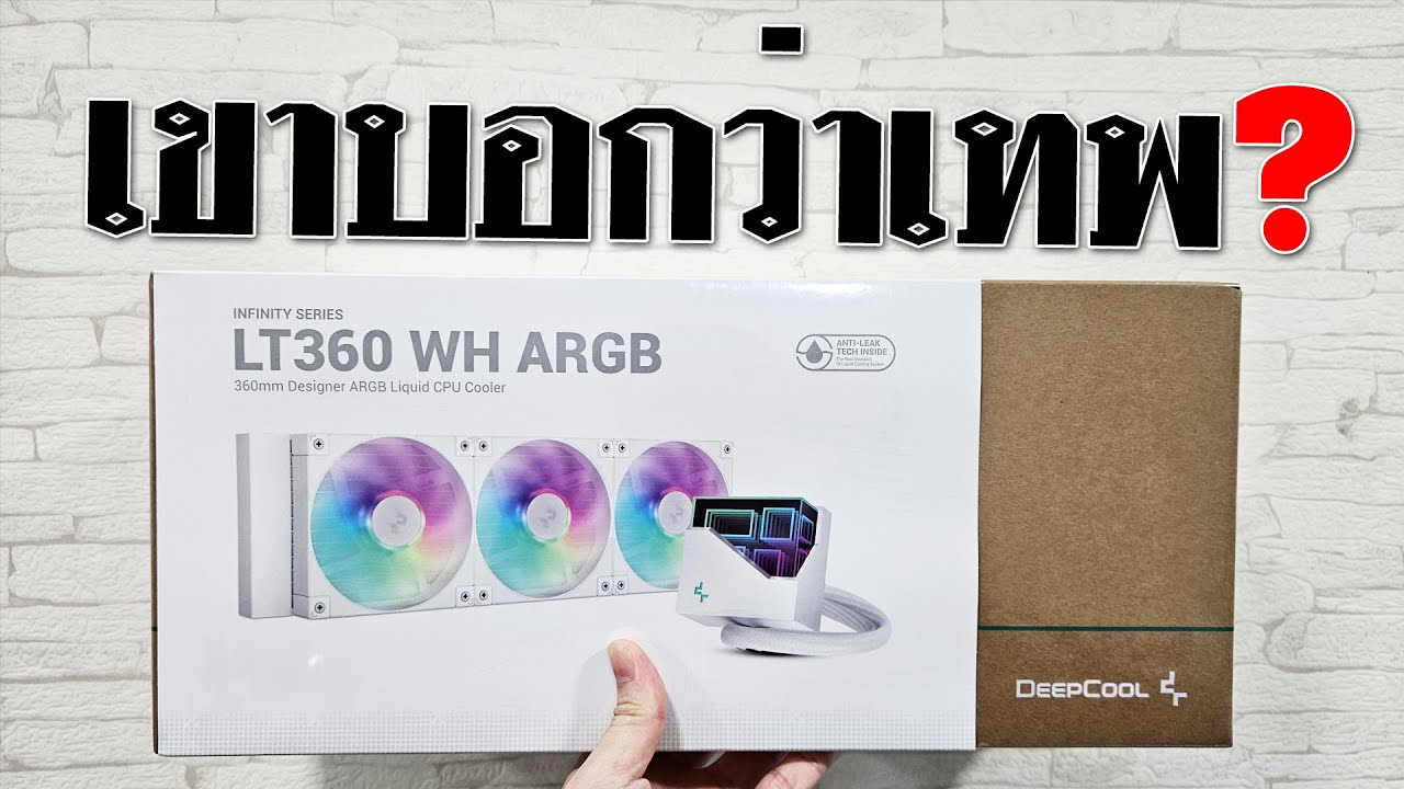 รีวิวชุดน้ำปิด DEEPCOOL LT360 WH ARGB สามตอนรุ่นนี้เทพจริงไหม? - YouTube