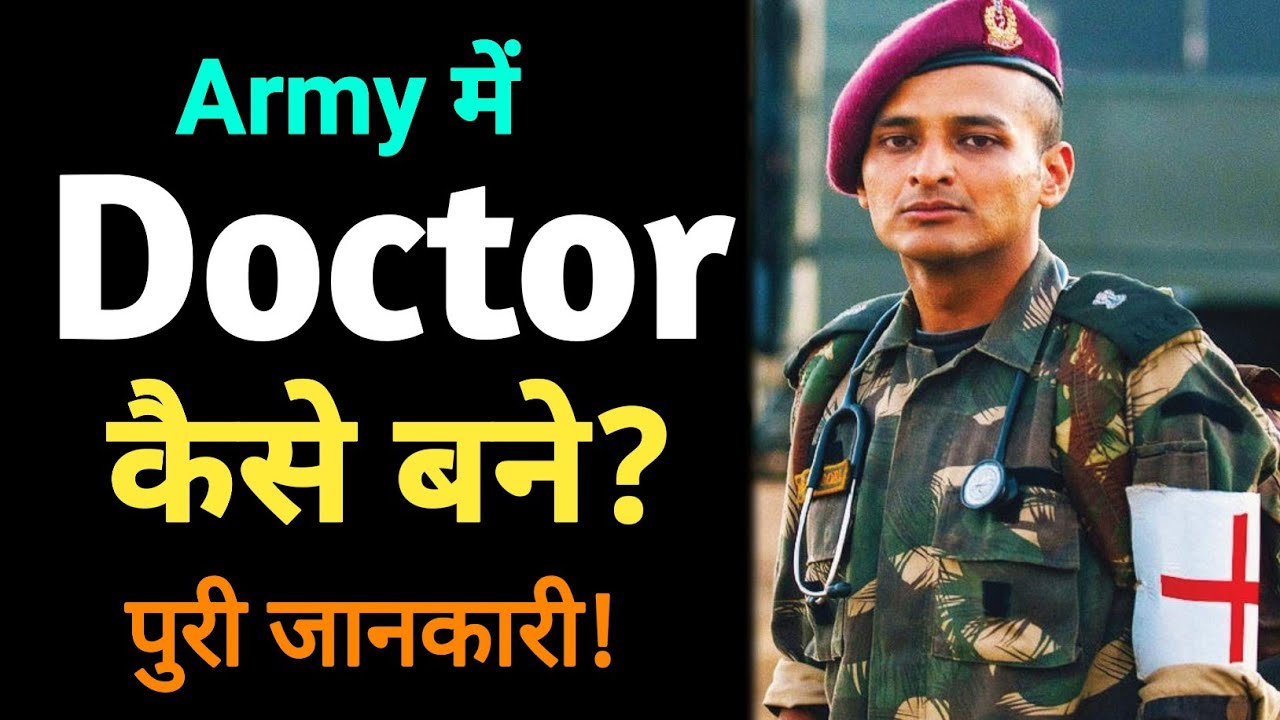 आर्मी में डॉक्टर कैसे बने? || How to become doctor in army || Army ...