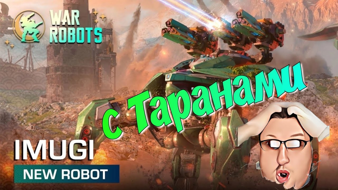 War Robots ИМУГИ НА ТАРАНАХ УГ Imugi Robot Overview - YouTube