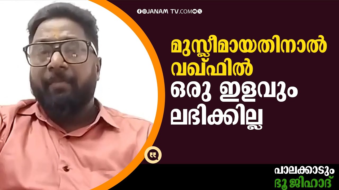 ഈ വഖ്ഫ് ഭൂമി കൈകാര്യം ചെയ്യുന്നത് ന്യൂനപക്ഷങ്ങളിലെ ജന്മികൾ | PRINTU ...
