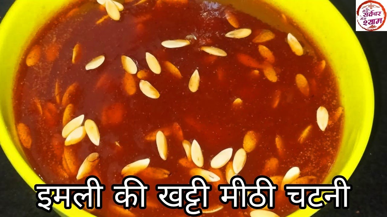 Imali Ki Khatti Meethi Chutney|Imali Ki Chutney|Chutney| - YouTube